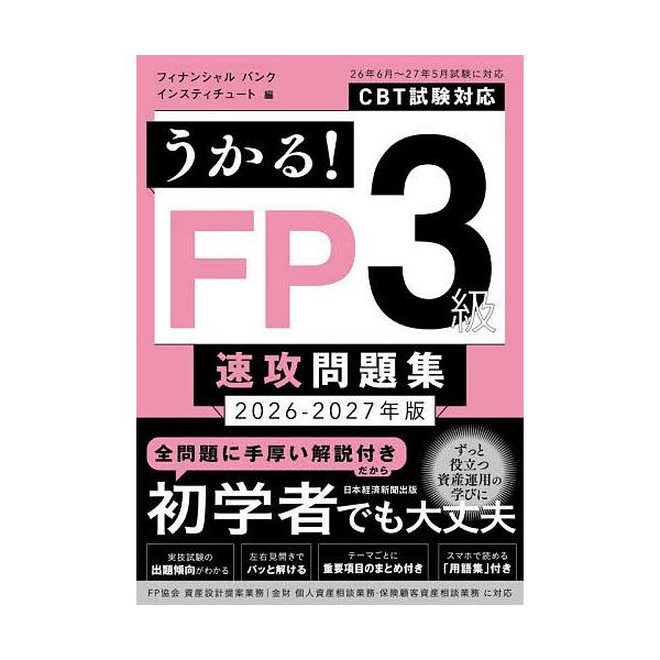 ※商品画像はイメージや仮デザインが含まれている場合があります。帯の有無など実際と異なる場合があります。編:フィナンシャルバンクインスティチュート出版社:日経BP日本経済新聞出版発売日:2026年05月キーワード:うかる！FP３級速攻問題集２...