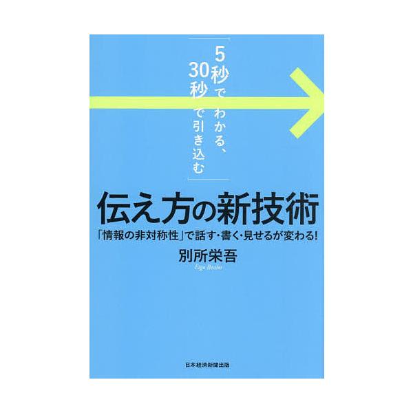 ※商品画像はイメージや仮デザインが含まれている場合があります。帯の有無など実際と異なる場合があります。著:別所栄吾出版社:日経BP日本経済新聞出版発売日:2026年06月キーワード:「５秒でわかる、３０秒で引き込む」伝え方の新技術「情報の非...