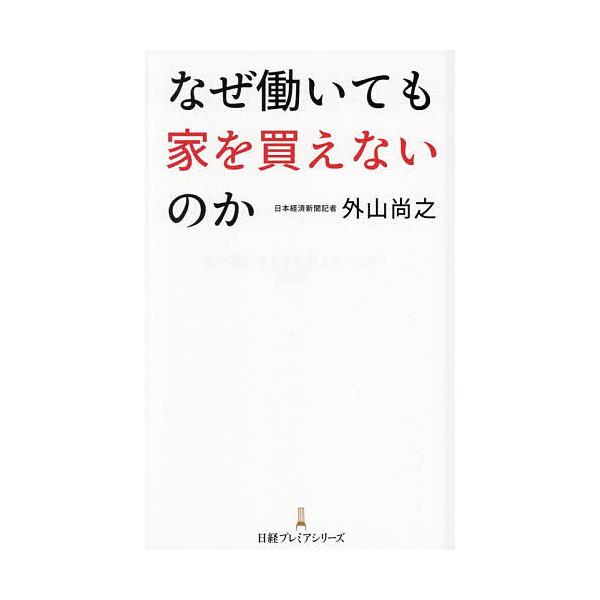 ※商品画像はイメージや仮デザインが含まれている場合があります。帯の有無など実際と異なる場合があります。著:外山尚之出版社:日経BP日本経済新聞出版発売日:2026年07月シリーズ名等:日経プレミアシリーズ ５５１キーワード:なぜ働いても家を...
