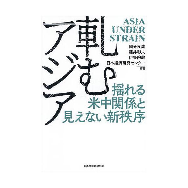 ※商品画像はイメージや仮デザインが含まれている場合があります。帯の有無など実際と異なる場合があります。ほか編著:國分良成出版社:日経BP日本経済新聞出版発売日:2026年06月キーワード:軋むアジア揺れる米中関係と見えない新秩序國分良成 き...