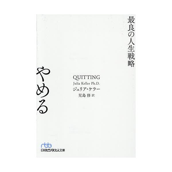 ※商品画像はイメージや仮デザインが含まれている場合があります。帯の有無など実際と異なる場合があります。著:ジュリア・ケラー　訳:児島修出版社:日経BP日本経済新聞出版発売日:2026年06月シリーズ名等:日経ビジネス人文庫 け３−１キーワー...