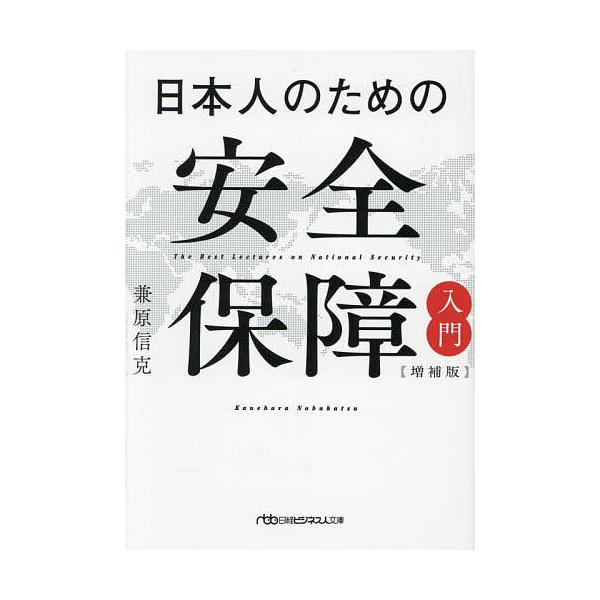 ※商品画像はイメージや仮デザインが含まれている場合があります。帯の有無など実際と異なる場合があります。著:兼原信克出版社:日経BP日本経済新聞出版発売日:2026年06月シリーズ名等:日経ビジネス人文庫 か２４−１キーワード:日本人のための...
