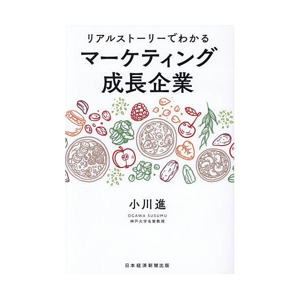 ※商品画像はイメージや仮デザインが含まれている場合があります。帯の有無など実際と異なる場合があります。著:小川進出版社:日経BP日本経済新聞出版発売日:2026年07月キーワード:リアルストーリーでわかるマーケティング成長企業小川進 りある...