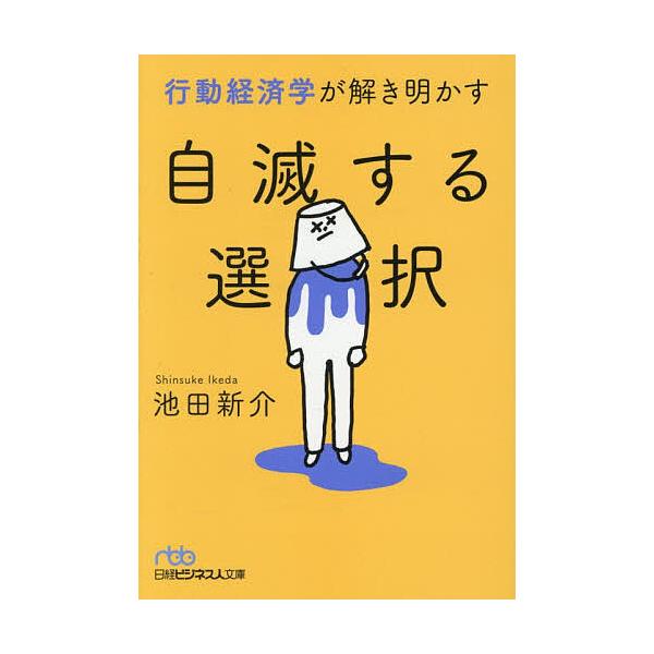 ※商品画像はイメージや仮デザインが含まれている場合があります。帯の有無など実際と異なる場合があります。著:池田新介出版社:日経BP日本経済新聞出版発売日:2026年07月シリーズ名等:日経ビジネス人文庫 い３６−１キーワード:行動経済学が解...
