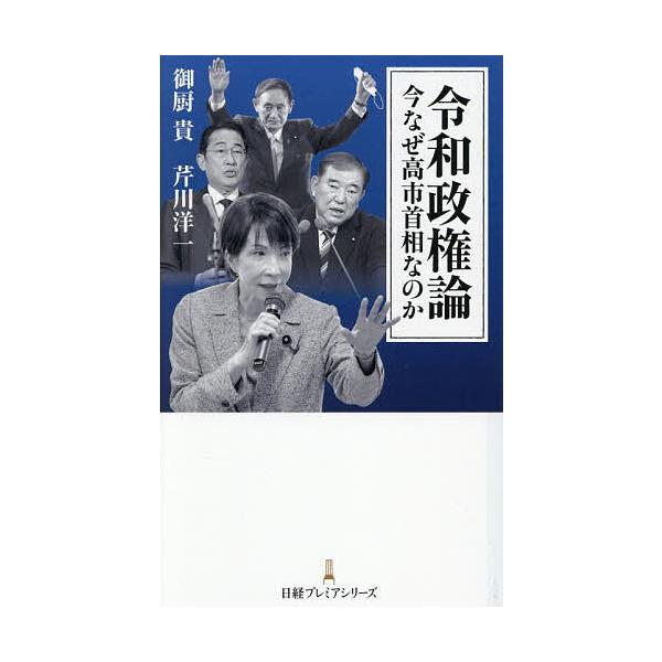※商品画像はイメージや仮デザインが含まれている場合があります。帯の有無など実際と異なる場合があります。著:御厨貴　著:芹川洋一出版社:日経BP日本経済新聞出版発売日:2026年09月シリーズ名等:日経プレミアシリーズ ５５４キーワード:令和...