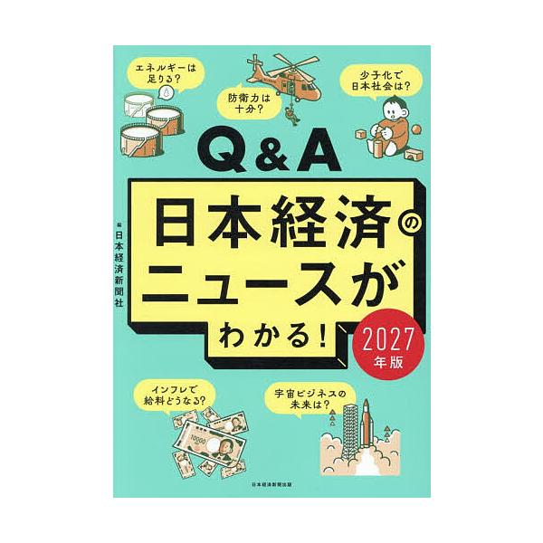 ※商品画像はイメージや仮デザインが含まれている場合があります。帯の有無など実際と異なる場合があります。編:日本経済新聞社出版社:日経BP日本経済新聞出版発売日:2026年09月キーワード:Q＆A日本経済のニュースがわかる！２０２７年版日本経...