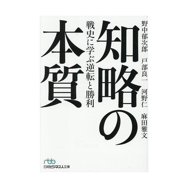 ※商品画像はイメージや仮デザインが含まれている場合があります。帯の有無など実際と異なる場合があります。ほか著:野中郁次郎出版社:日経BP日本経済新聞出版発売日:2026年07月シリーズ名等:日経ビジネス人文庫 の１−５キーワード:知略の本質...