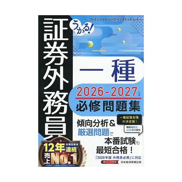 ※商品画像はイメージや仮デザインが含まれている場合があります。帯の有無など実際と異なる場合があります。編:フィナンシャルバンクインスティチュート出版社:日経BP日本経済新聞出版発売日:2026年09月キーワード:うかる！証券外務員一種必修問...