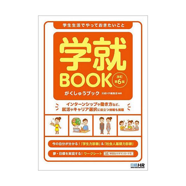 ※商品画像はイメージや仮デザインが含まれている場合があります。帯の有無など実際と異なる場合があります。編著:日経HR編集部出版社:日経HR発売日:2026年01月キーワード:学就BOOK学生生活でやっておきたいこと日経HR編集部 がくしゆう...