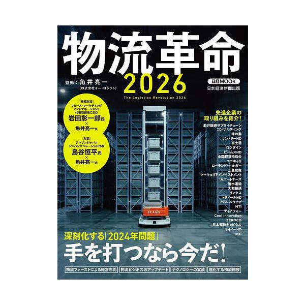 ※商品画像はイメージや仮デザインが含まれている場合があります。帯の有無など実際と異なる場合があります。監修:角井亮一　編:日本経済新聞出版出版社:日経BP日本経済新聞出版発売日:2026年02月シリーズ名等:日経MOOKキーワード:物流革命...