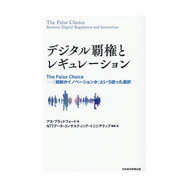 ※商品画像はイメージや仮デザインが含まれている場合があります。帯の有無など実際と異なる場合があります。著:アヌ・ブラッドフォード　編著:NTTデータ・コンサルティング・イニシアティブ出版社:日経BP日本経済新聞出版発売日:2026年06月キ...