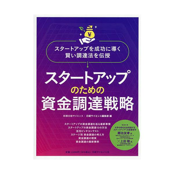 ※商品画像はイメージや仮デザインが含まれている場合があります。帯の有無など実際と異なる場合があります。編:日経サイエンス編集部出版社:日経サイエンス発売日:2026年03月シリーズ名等:別冊日経サイエンス ２８７キーワード:スタートアップの...