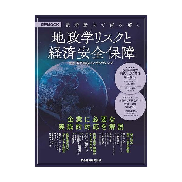 ※商品画像はイメージや仮デザインが含まれている場合があります。帯の有無など実際と異なる場合があります。監修:KPMGコンサルティング　編:日本経済新聞出版出版社:日経BP日本経済新聞出版発売日:2026年06月シリーズ名等:日経MOOKキー...