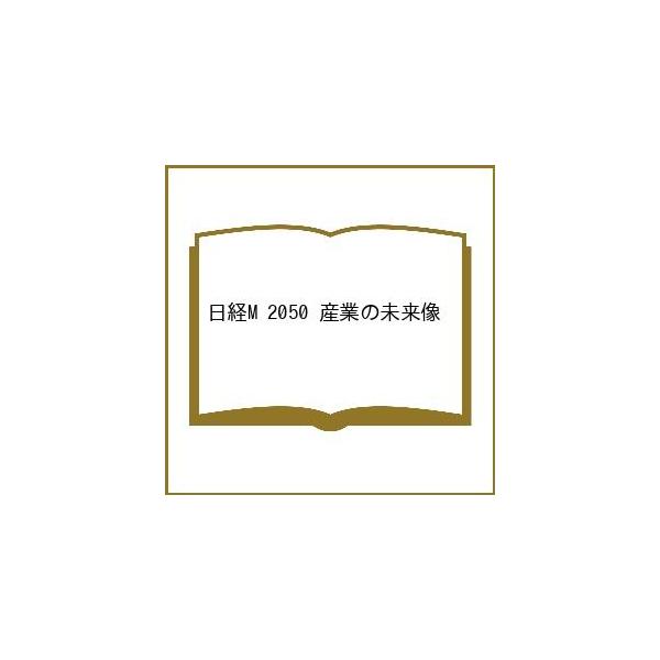 【発売日：2026年07月28日】※商品画像はイメージや仮デザインが含まれている場合があります。帯の有無など実際と異なる場合があります。出版社:日経BPマーケティング発売日:2026年07月28日シリーズ名等:日経MOOKキーワード:２０５...