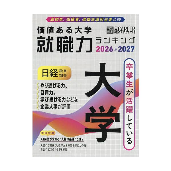 ※商品画像はイメージや仮デザインが含まれている場合があります。帯の有無など実際と異なる場合があります。出版社:日経HR発売日:2026年06月キーワード:価値ある大学就職力ランキング２０２６≫２０２７ かちあるだいがく２０２６ カチアルダイ...