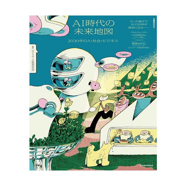 【発売日：2026年08月31日】※商品画像はイメージや仮デザインが含まれている場合があります。帯の有無など実際と異なる場合があります。出版社:日経BPマーケティング発売日:2026年08月31日シリーズ名等:日経MOOKキーワード:AI時...