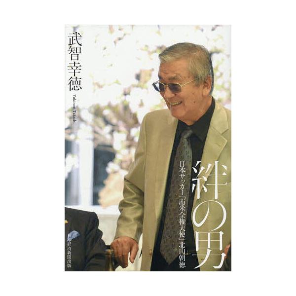 ※商品画像はイメージや仮デザインが含まれている場合があります。帯の有無など実際と異なる場合があります。著:武智幸徳出版社:日経BP日本経済新聞出版発売日:2026年05月キーワード:絆の男日本サッカー「南米全権大使」北山朝徳武智幸徳 きずな...