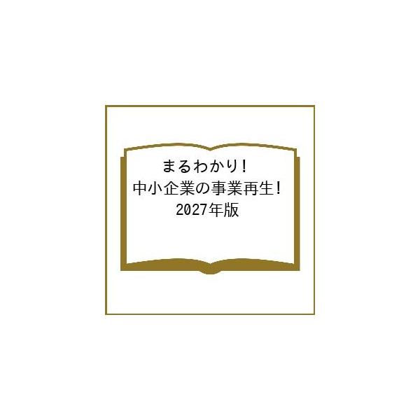 【発売日：2026年07月16日】※商品画像はイメージや仮デザインが含まれている場合があります。帯の有無など実際と異なる場合があります。出版社:日経BP日本経発売日:2026年07月16日シリーズ名等:日経MOOKキーワード:’２７まるわか...