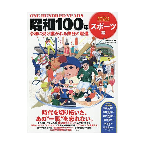 ※商品画像はイメージや仮デザインが含まれている場合があります。帯の有無など実際と異なる場合があります。編:日本経済新聞出版出版社:日経BP日本経済新聞出版発売日:2026年10月シリーズ名等:日経MOOKキーワード:昭和１００年スポーツ編日...