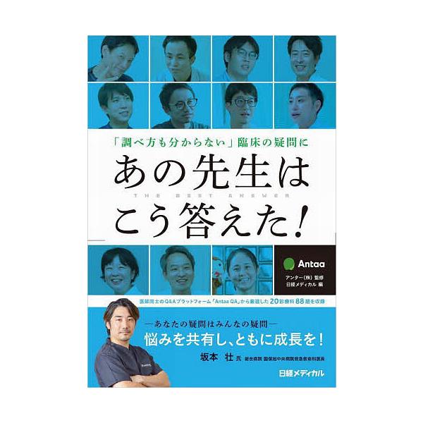 ※商品画像はイメージや仮デザインが含まれている場合があります。帯の有無など実際と異なる場合があります。監修:アンター株式会社　編:日経メディカル出版社:日経BP発売日:2022年11月キーワード:「調べ方も分からない」臨床の疑問にあの先生は...