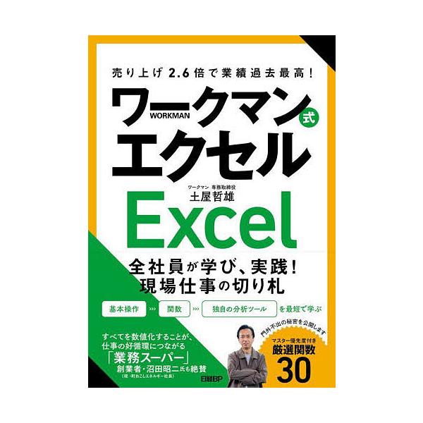 著:土屋哲雄出版社:日経BP発売日:2022年11月キーワード:ワークマン式エクセル売り上げ２．６倍で業績過去最高！土屋哲雄 ビジネス書 わーくまんしきえくせるうりあげにてんろくばいでぎよ ワークマンシキエクセルウリアゲニテンロクバイデギヨ...