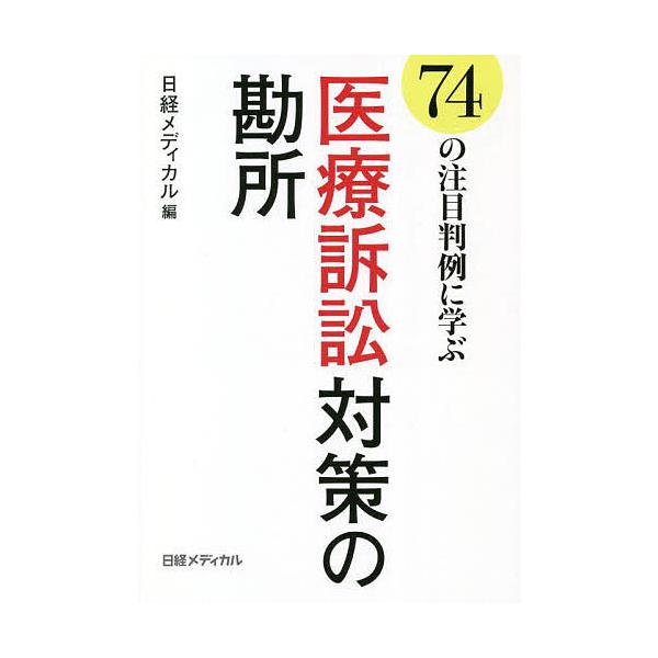 編:日経メディカル出版社:日経BP発売日:2022年11月キーワード:７４の注目判例に学ぶ医療訴訟対策の勘所日経メディカル ななじゆうよんのちゆうもくはんれいにまなぶいりよう ナナジユウヨンノチユウモクハンレイニマナブイリヨウ につけい／び...
