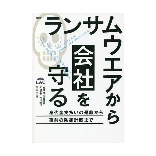※商品画像はイメージや仮デザインが含まれている場合があります。帯の有無など実際と異なる場合があります。著:佐藤敦　著:漆畑貴樹　著:武田貴寛出版社:日経BP発売日:2022年11月キーワード:ランサムウエアから会社を守る身代金支払いの是非か...