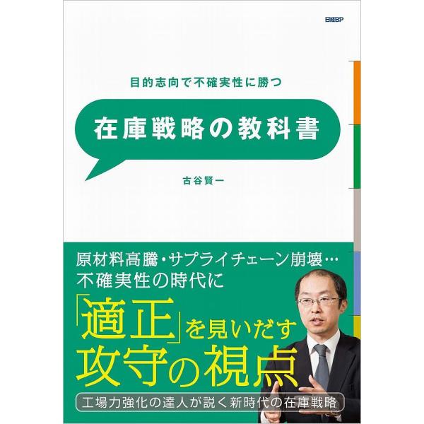 ※商品画像はイメージや仮デザインが含まれている場合があります。帯の有無など実際と異なる場合があります。著:古谷賢一出版社:日経BP発売日:2023年01月キーワード:目的志向で不確実性に勝つ在庫戦略の教科書工場力強化の達人が説く経営視点の在...