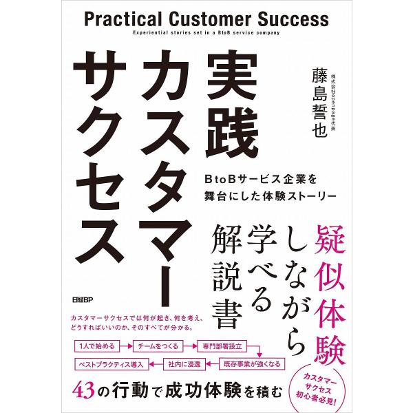 著:藤島誓也出版社:日経BP発売日:2023年01月キーワード:実践カスタマーサクセスBtoBサービス企業を舞台にした体験ストーリー藤島誓也 じつせんかすたまーさくせすびーとうーびーさーびす ジツセンカスタマーサクセスビートウービーサービス...