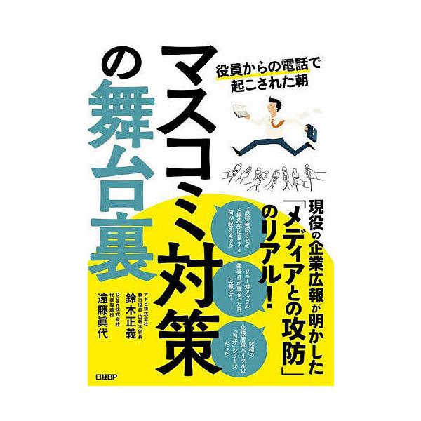 著:鈴木正義　著:遠藤眞代出版社:日経BP発売日:2022年12月キーワード:マスコミ対策の舞台裏役員からの電話で起こされた朝鈴木正義遠藤眞代 ビジネス書 ますこみたいさくのぶたいうらやくいんからの マスコミタイサクノブタイウラヤクインカラ...
