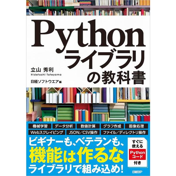 ※商品画像はイメージや仮デザインが含まれている場合があります。帯の有無など実際と異なる場合があります。著:立山秀利　編:日経ソフトウエア出版社:日経BP発売日:2023年03月キーワード:Pythonライブラリの教科書立山秀利日経ソフトウエ...