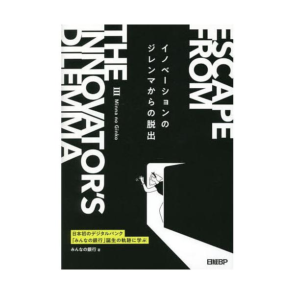 ※商品画像はイメージや仮デザインが含まれている場合があります。帯の有無など実際と異なる場合があります。著:みんなの銀行出版社:日経BP発売日:2023年03月キーワード:イノベーションのジレンマからの脱出日本初のデジタルバンク「みんなの銀行...