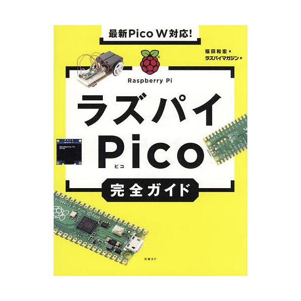 著:福田和宏　編:ラズパイマガジン出版社:日経BP発売日:2023年03月キーワード:ラズパイPico完全ガイド福田和宏ラズパイマガジン らずぱいぴこかんぜんがいどらずぱい／ＰＩＣＯ／かん ラズパイピコカンゼンガイドラズパイ／ＰＩＣＯ／カン...