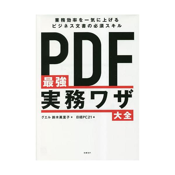 ※商品画像はイメージや仮デザインが含まれている場合があります。帯の有無など実際と異なる場合があります。著:鈴木眞里子　編:日経PC２１出版社:日経BP発売日:2023年03月キーワード:PDF最強実務ワザ大全業務効率を一気に上げるビジネス文...