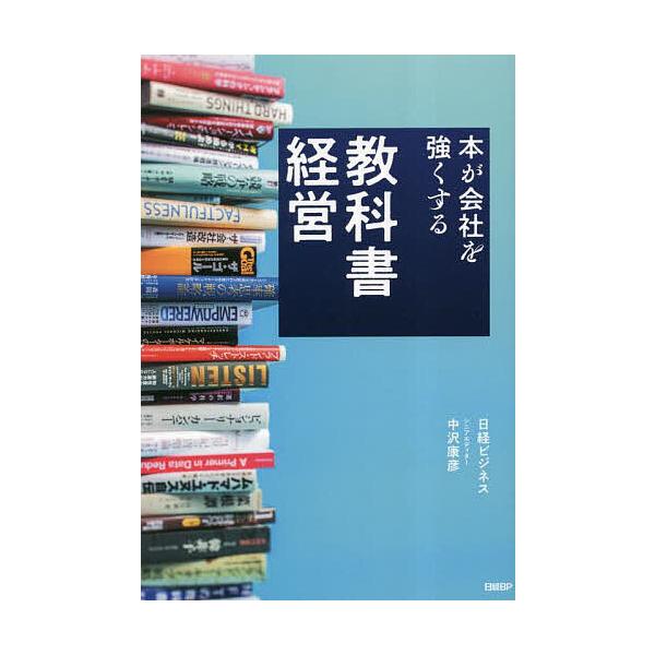 著:中沢康彦出版社:日経BP発売日:2023年04月キーワード:教科書経営本が会社を強くする中沢康彦 きようかしよけいえいほんがかいしやおつよく キヨウカシヨケイエイホンガカイシヤオツヨク なかざわ やすひこ ナカザワ ヤスヒコ