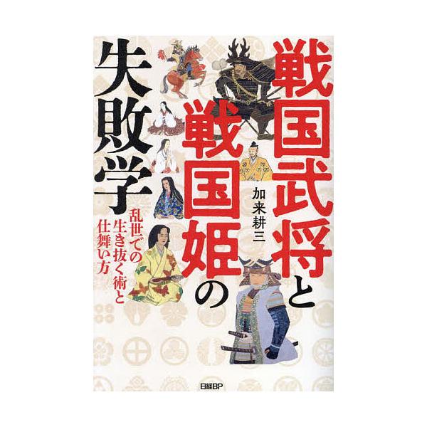 著:加来耕三出版社:日経BP発売日:2023年10月シリーズ名等:歴史の失敗学 ３キーワード:戦国武将と戦国姫の失敗学乱世での生き抜く術と仕舞い方加来耕三 せんごくぶしようとせんごくひめのしつぱいがくらんせ センゴクブシヨウトセンゴクヒメノ...