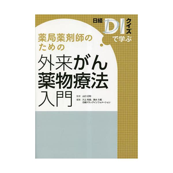 監修:山口正和　編集:川上和宜　編集:清水久範出版社:日経BP発売日:2023年04月キーワード:薬局薬剤師のための外来がん薬物療法入門日経DIクイズで学ぶ山口正和川上和宜清水久範 やつきよくやくざいしのためのがいらいがん ヤツキヨクヤクザ...