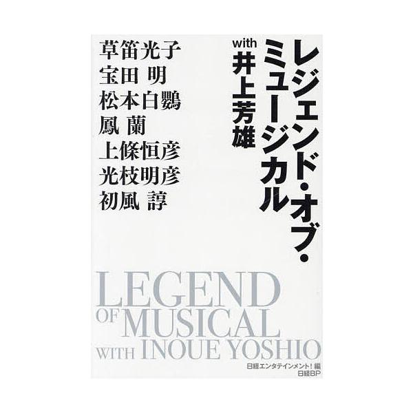 ※商品画像はイメージや仮デザインが含まれている場合があります。帯の有無など実際と異なる場合があります。著:井上芳雄　ほか述:草笛光子　編:日経エンタテインメント！出版社:日経BP発売日:2023年12月キーワード:レジェンド・オブ・ミュージ...