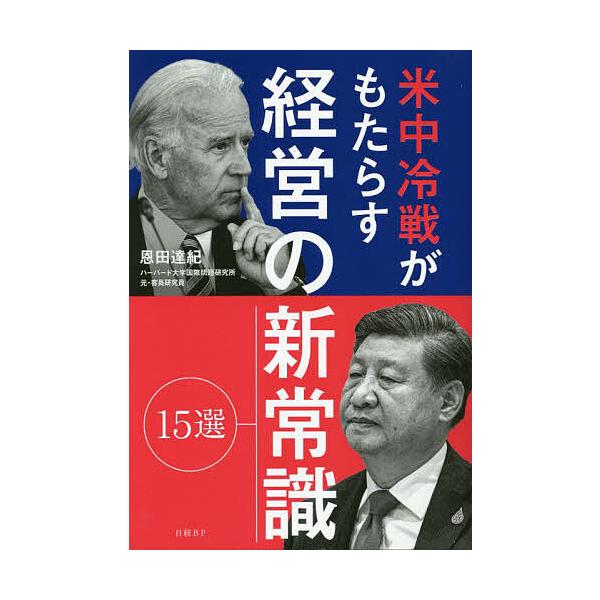 著:恩田達紀出版社:日経BP発売日:2023年07月キーワード:米中冷戦がもたらす経営の新常識１５選恩田達紀 べいちゆうれいせんがもたらすけいえいのしんじようし ベイチユウレイセンガモタラスケイエイノシンジヨウシ おんだ たつき オンダ タツキ