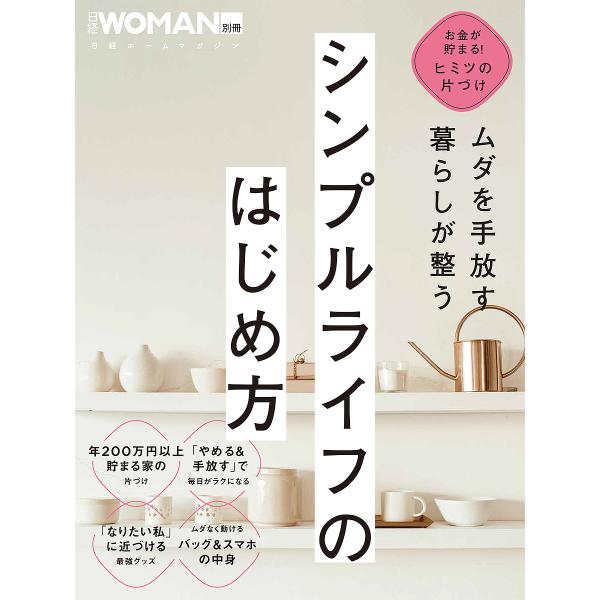出版社:日経BP発売日:2023年07月シリーズ名等:日経BPムック 日経ホームマガジンキーワード:シンプルライフのはじめ方ムダを手放す暮らしが整う しんぷるらいふのはじめかたにつけいうーまんむだ シンプルライフノハジメカタニツケイウーマンムダ