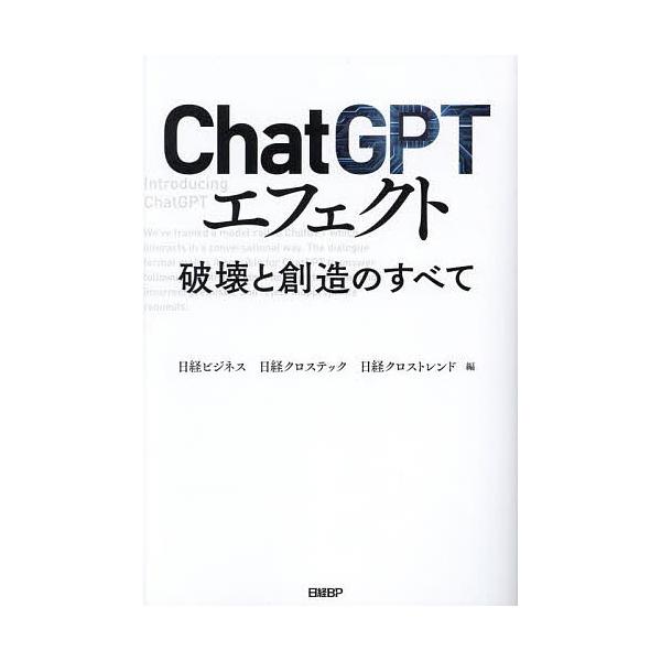 ※商品画像はイメージや仮デザインが含まれている場合があります。帯の有無など実際と異なる場合があります。編:日経ビジネス　編:日経クロステック　編:日経クロストレンド出版社:日経BP発売日:2023年06月キーワード:ChatGPTエフェクト...