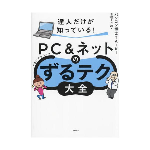 ※商品画像はイメージや仮デザインが含まれている場合があります。帯の有無など実際と異なる場合があります。著:パソコン博士TAIKI　編:日経PC２１出版社:日経BP発売日:2023年09月キーワード:達人だけが知っている！PC＆ネットのずるテ...
