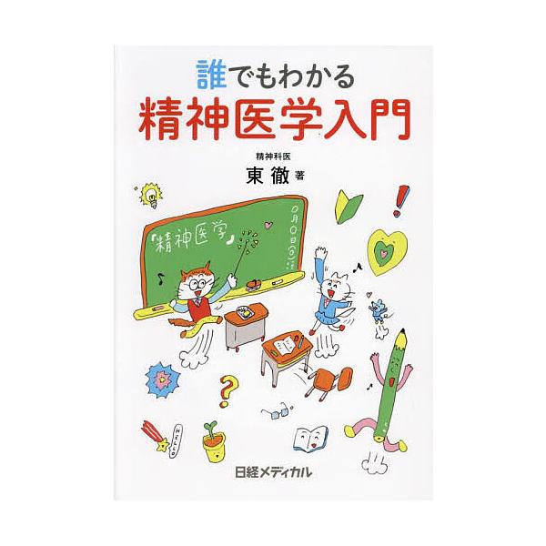 ※商品画像はイメージや仮デザインが含まれている場合があります。帯の有無など実際と異なる場合があります。著:東徹　編集:日経メディカル出版社:日経BP発売日:2023年09月キーワード:誰でもわかる精神医学入門東徹日経メディカル だれでもわか...