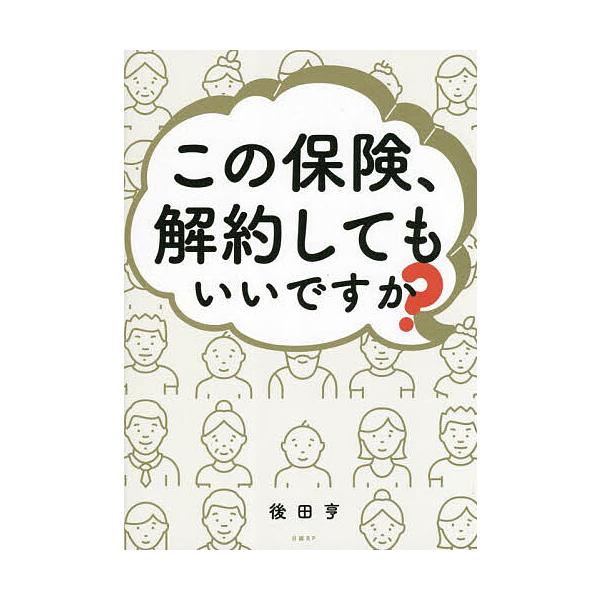 著:後田亨出版社:日経BP発売日:2023年10月キーワード:この保険、解約してもいいですか？後田亨 ビジネス書 このほけんかいやくしてもいいですか コノホケンカイヤクシテモイイデスカ うしろだ とおる ウシロダ トオル