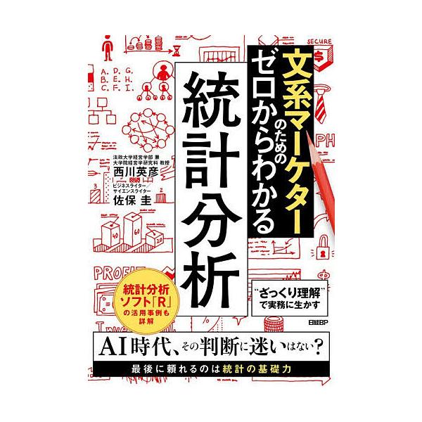 ※商品画像はイメージや仮デザインが含まれている場合があります。帯の有無など実際と異なる場合があります。著:西川英彦　著:佐保圭出版社:日経BP発売日:2026年07月キーワード:文系マーケターのためのゼロからわかる統計分析西川英彦佐保圭 ぶ...
