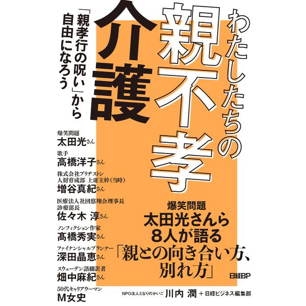 ※商品画像はイメージや仮デザインが含まれている場合があります。帯の有無など実際と異なる場合があります。著:川内潤　著:日経ビジネス編集部　ほか述:太田光出版社:日経BP発売日:2023年11月キーワード:わたしたちの親不孝介護「親孝行の呪い...