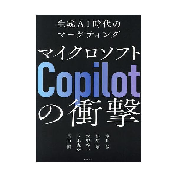 著:赤井誠　著:杉原剛　著:大野柊一出版社:日経BP発売日:2023年10月キーワード:マイクロソフトCopilotの衝撃生成AI時代のマーケティング赤井誠杉原剛大野柊一 まいくろそふとこぱいろつとのしようげきまいくろそふ マイクロソフトコ...