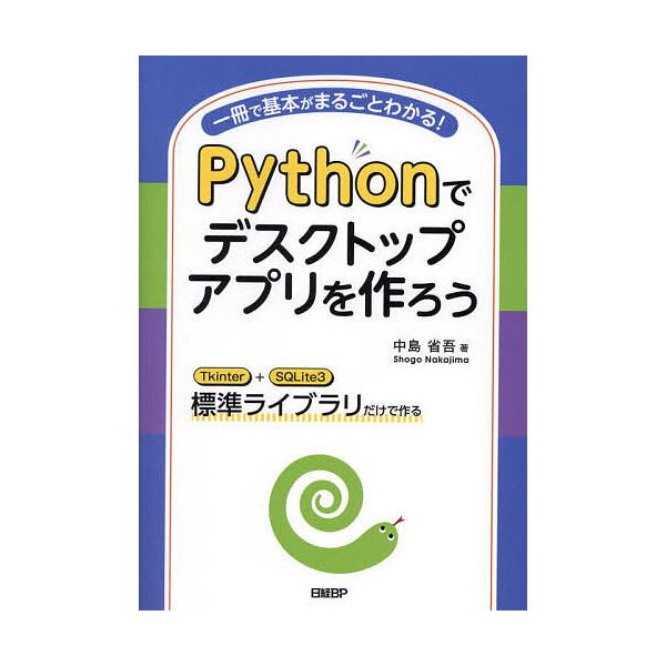 著:中島省吾出版社:日経BP発売日:2023年11月キーワード:Pythonでデスクトップアプリを作ろう一冊で基本がまるごとわかる！Tkinter＋SQLite３標準ライブラリだけで作る中島省吾 ぱいそんでですくとつぷあぷりおつくろうＰＹＴ...