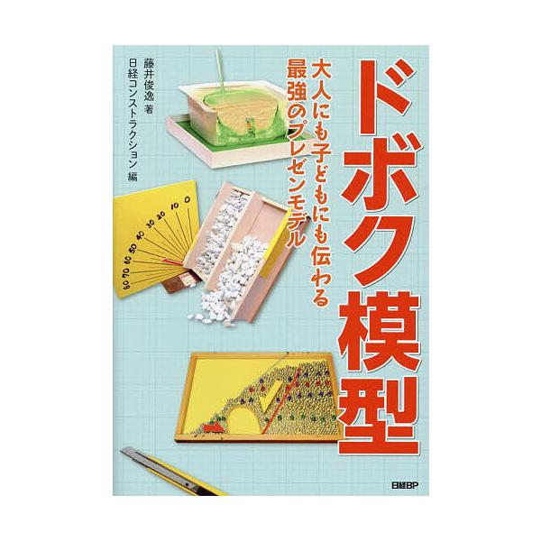 著:藤井俊逸　編:日経コンストラクション出版社:日経BP発売日:2023年12月キーワード:ドボク模型大人にも子どもにも伝わる最強のプレゼンモデル藤井俊逸日経コンストラクション どぼくもけいおとなにもこどもにもつたわる ドボクモケイオトナニ...