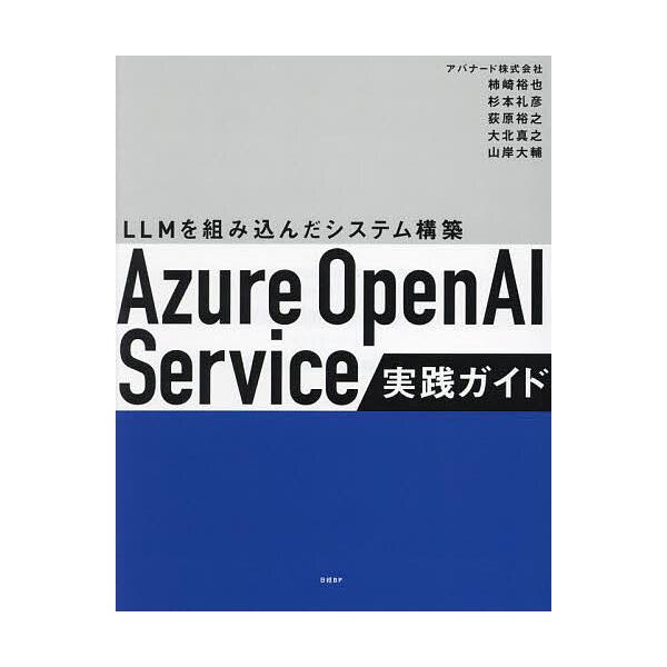 ※商品画像はイメージや仮デザインが含まれている場合があります。帯の有無など実際と異なる場合があります。著:柿崎裕也　著:杉本礼彦　著:荻原裕之出版社:日経BP発売日:2023年12月キーワード:AzureOpenAIService実践ガイド...